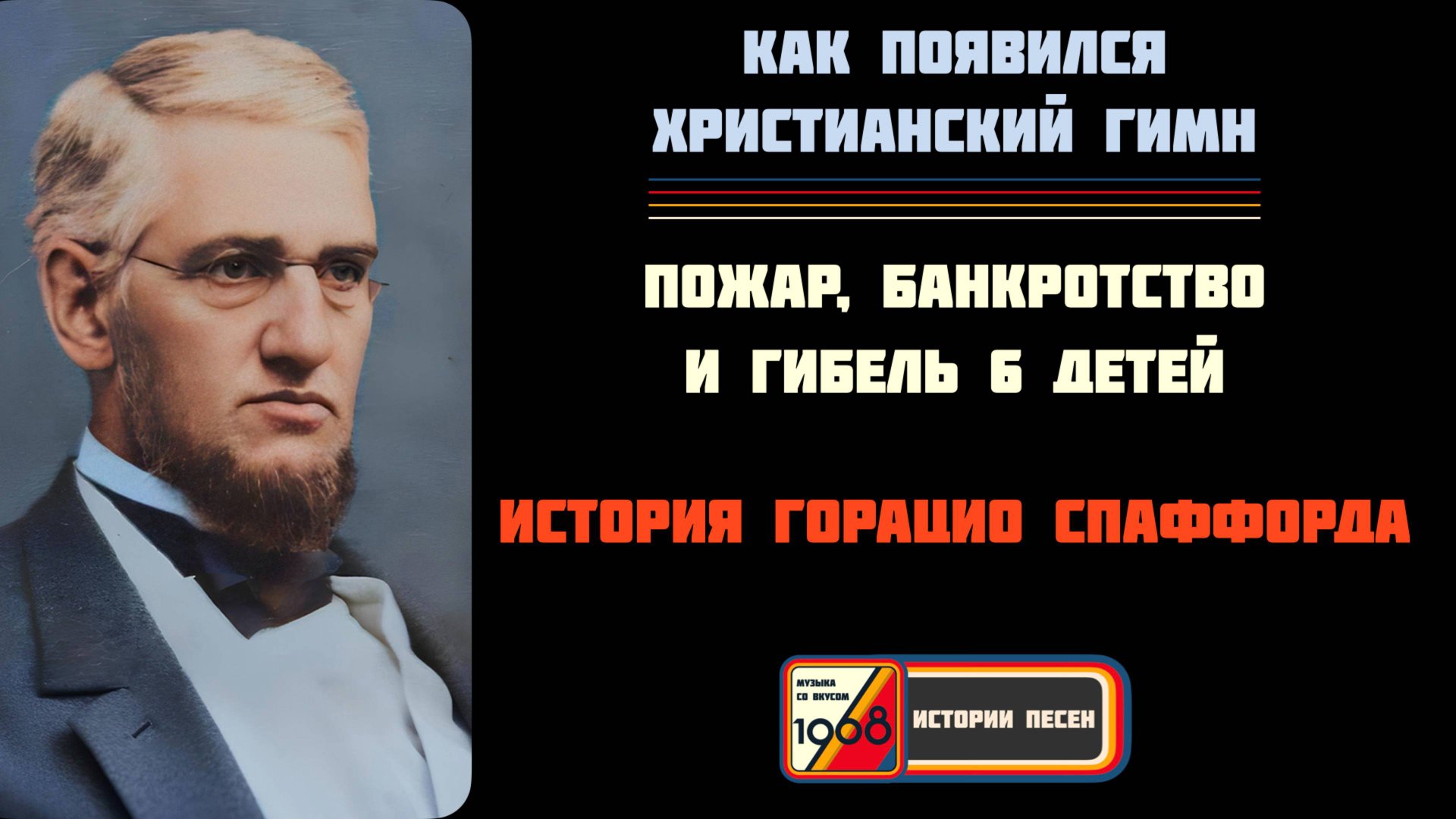 Гибель 6 детей и крах бизнеса. Несломленная вера Горацио Спаффорда | Истории песен