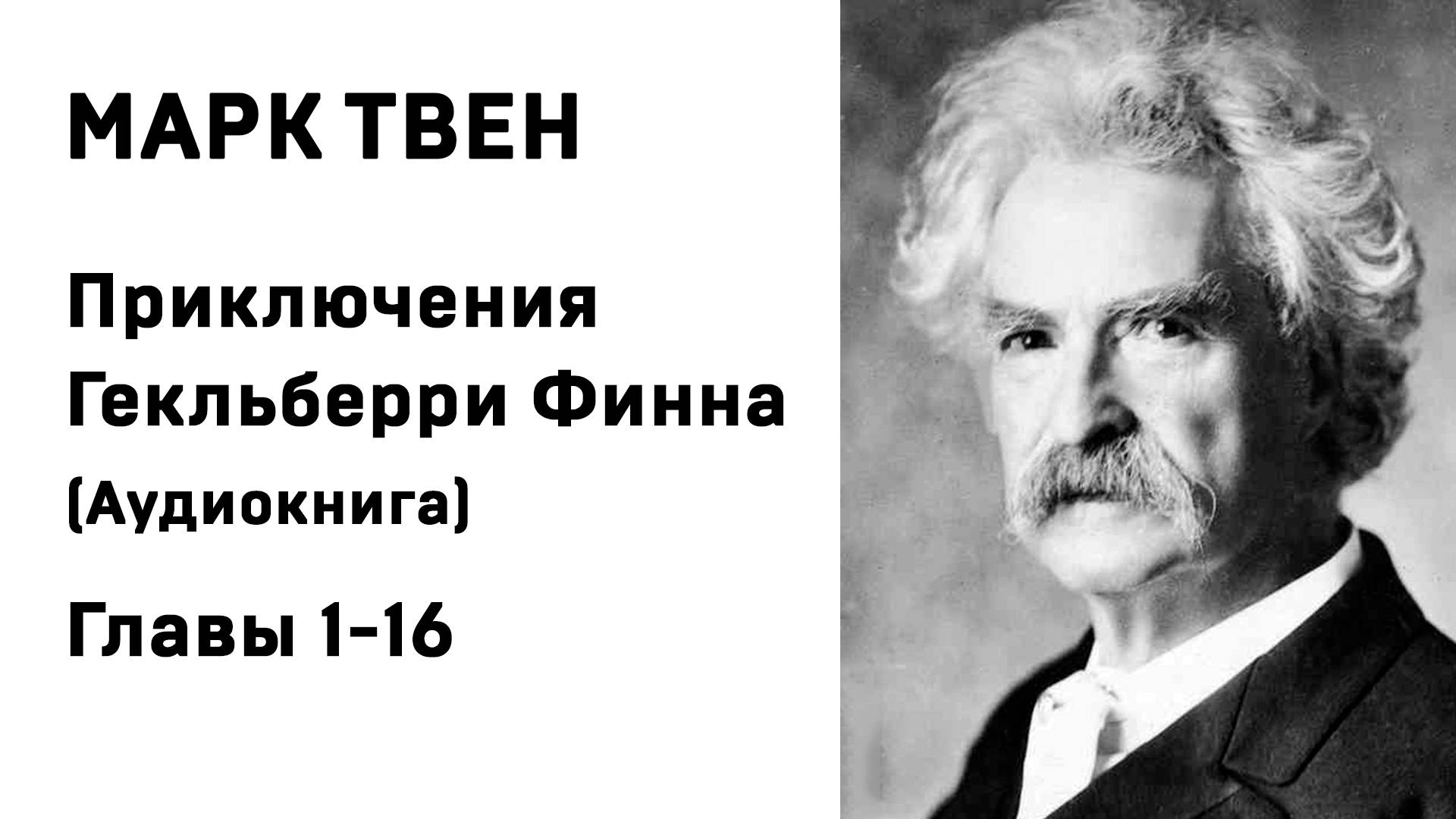 Марк Твен Приключения Геклерберри Финна Главы 1-16 Аудиокнига Слушать Онлайн