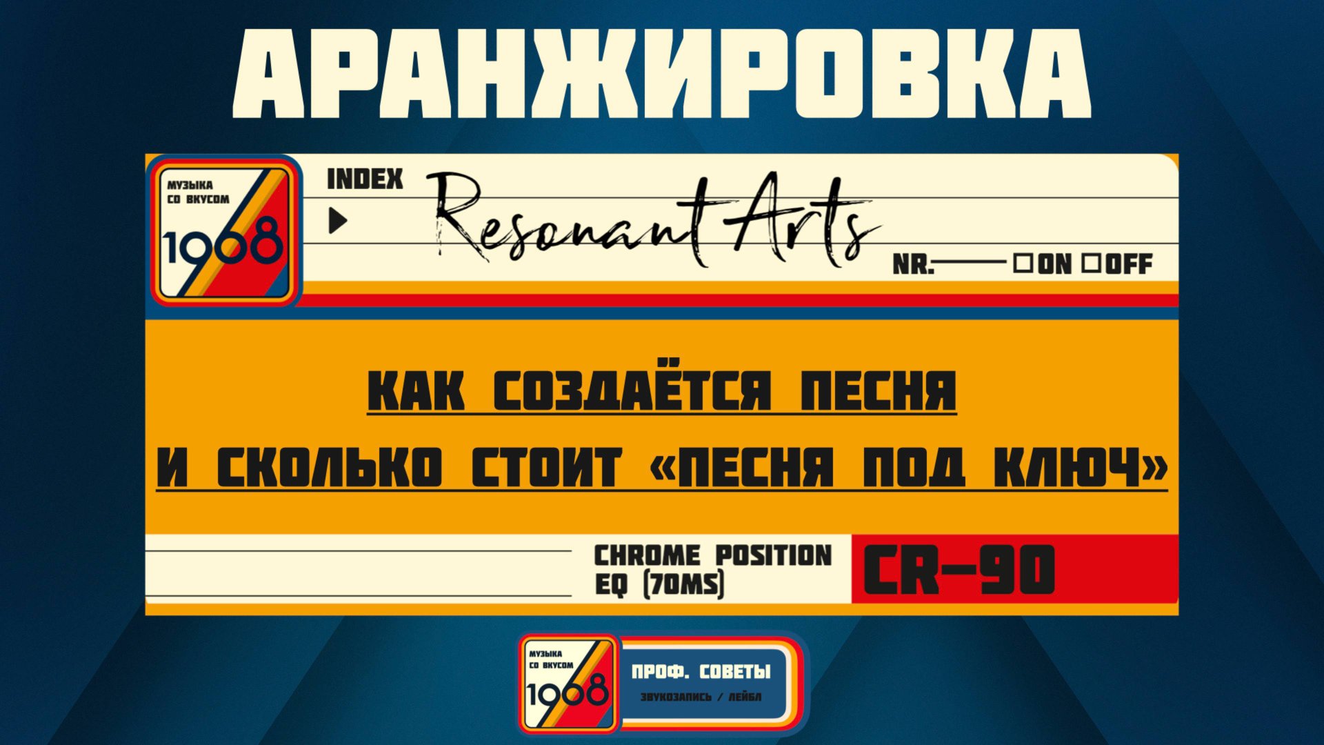 Как создать аранжировку песни, которая зацепит  | проф.советы «Музыка со вкусом»