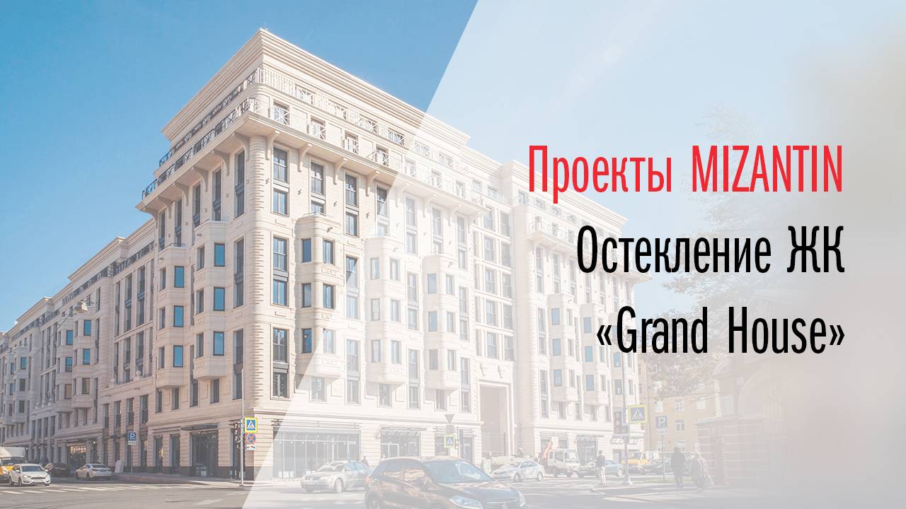 Остекление ЖК Grand House в Санкт-Петербурге. Проекты MIZANTIN