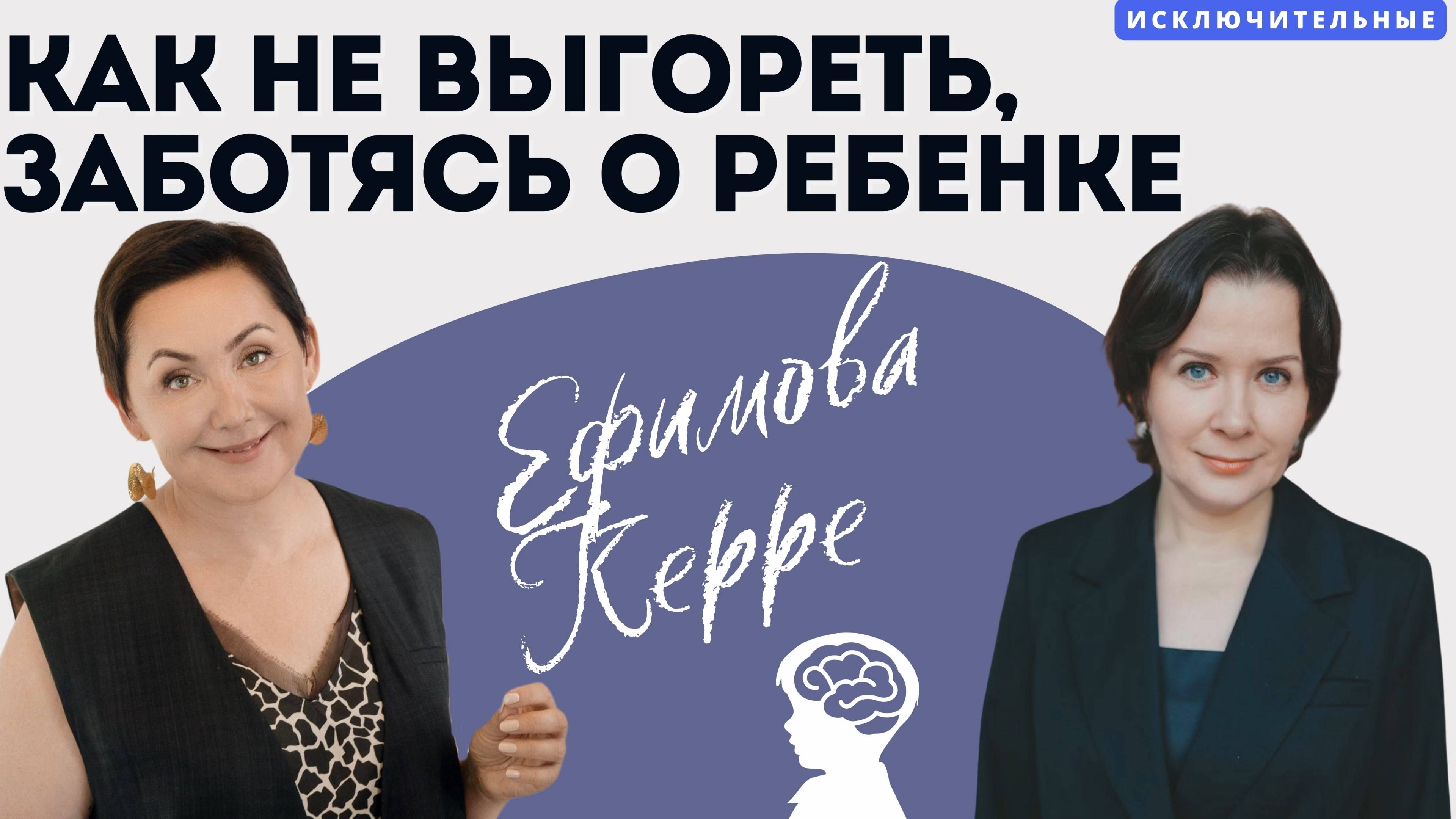 Как не выгореть, заботясь о ребёнке? В.Л. Ефимова, Н. Керре.