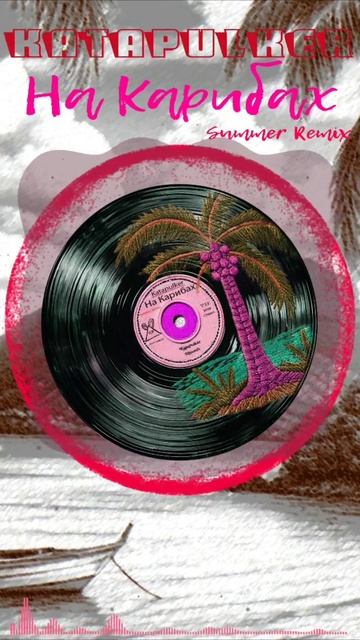 Katapulker - На Карибах (Summer Remix)
