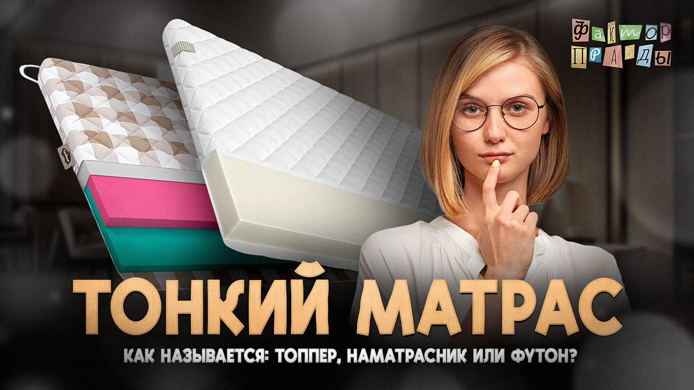 Как называется тонкий матрас: топпер, наматрасник или футон?