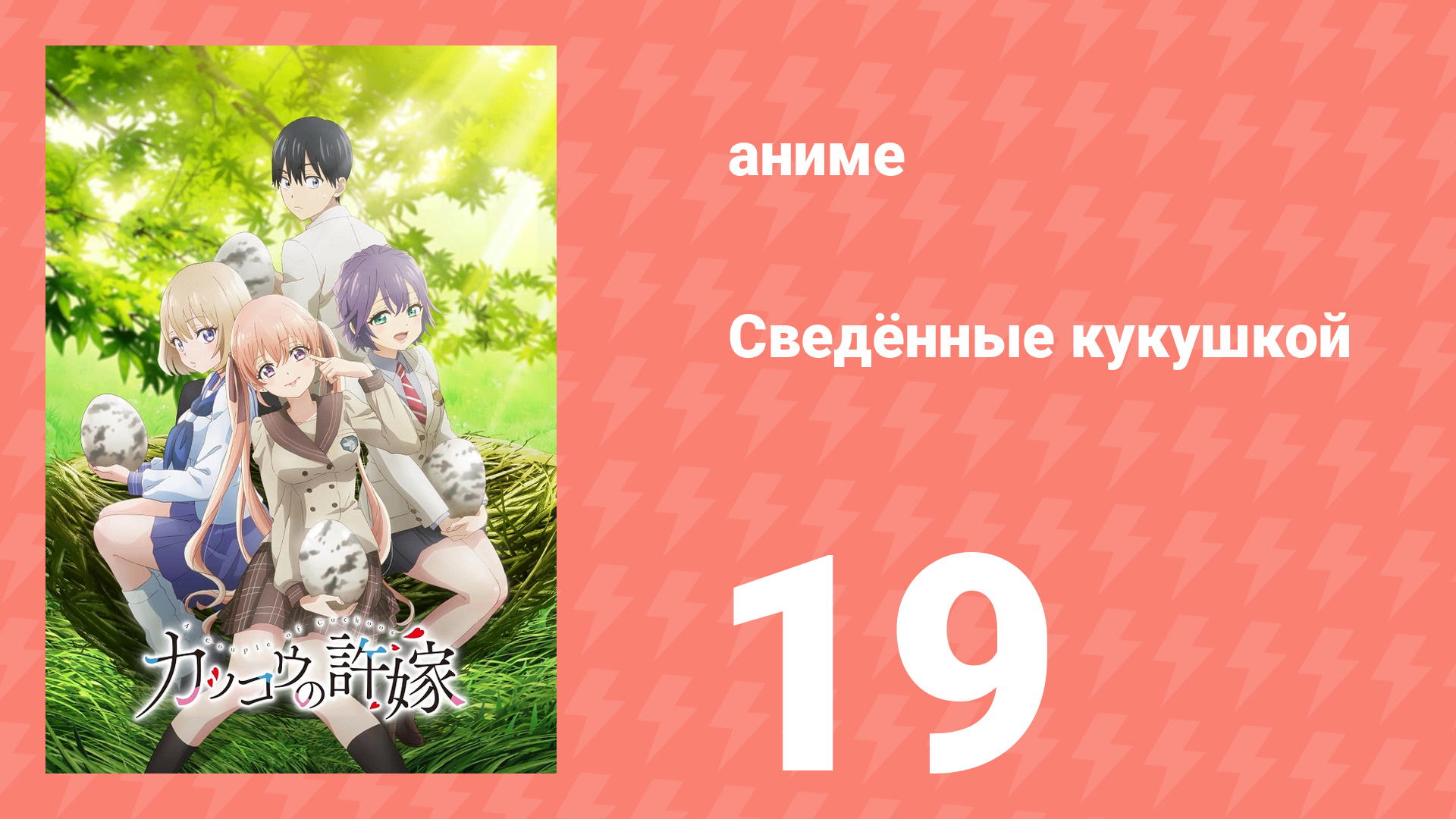 Сведённые кукушкой 19 серия (аниме-сериал, 2022)