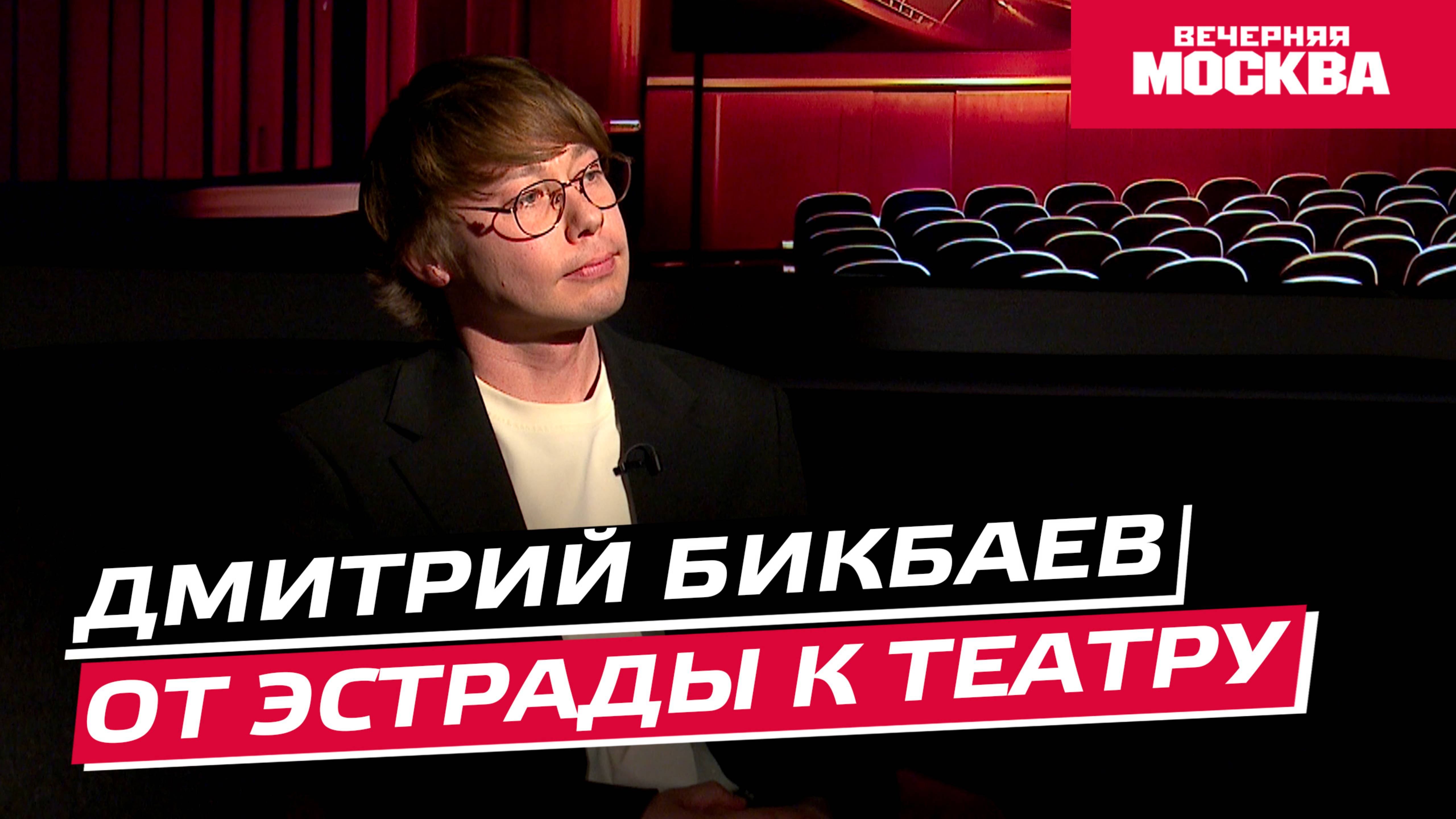 Дмитрий Бикбаев. От эстрады к театру // Синемания