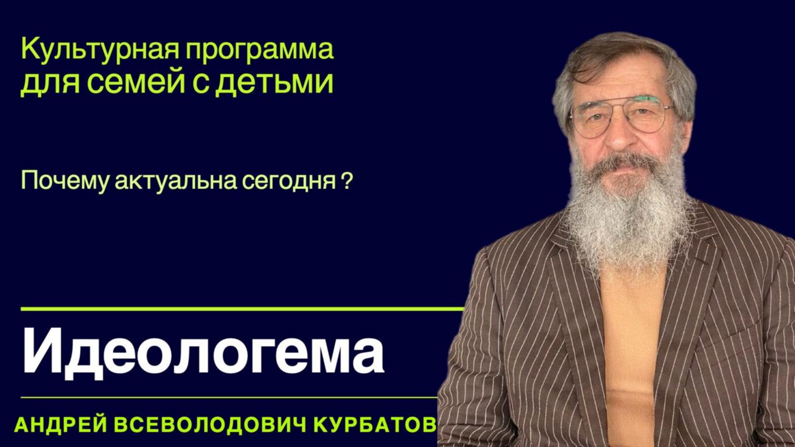 Почему культурная программа "Идеологема" актуальна? Воспитание в семье. Поддержка семьи.