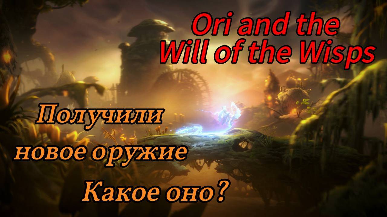 Получили новое оружие ► Ori and the Will of the Wisps 3