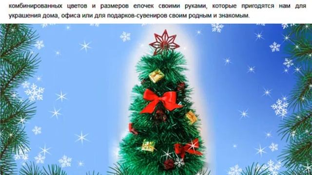 Ёлочка из мишуры