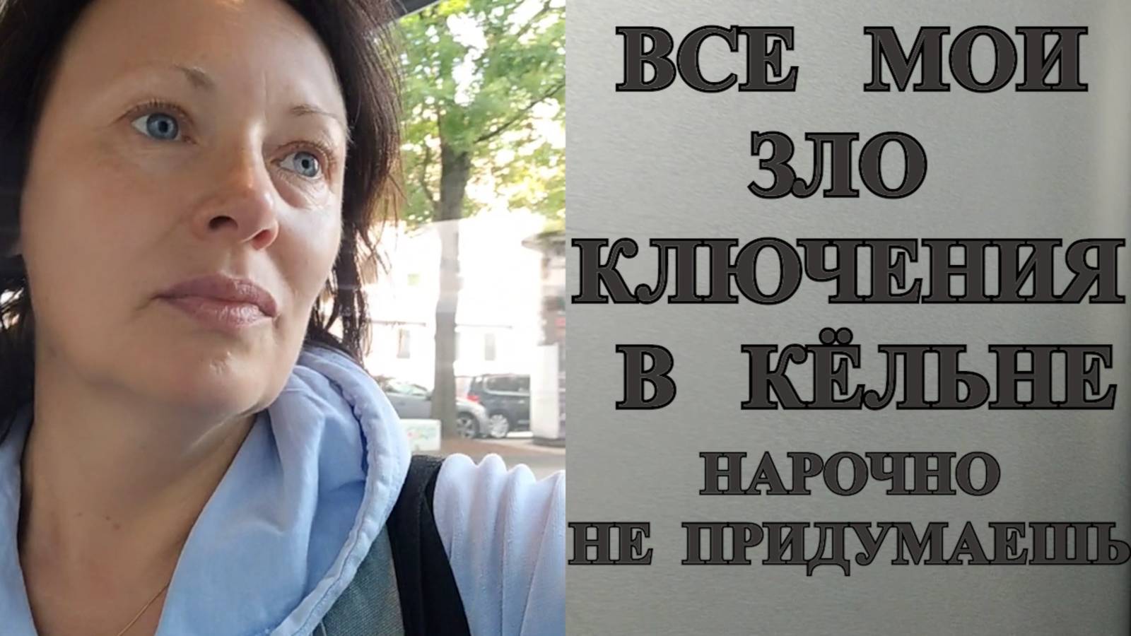 БОЛТАЛКА: РАЗБОЛЕЛАСЬ В КЁЛЬНЕ |ИЗ ОТЕЛЯ KOMMERZ В MARRIOTT