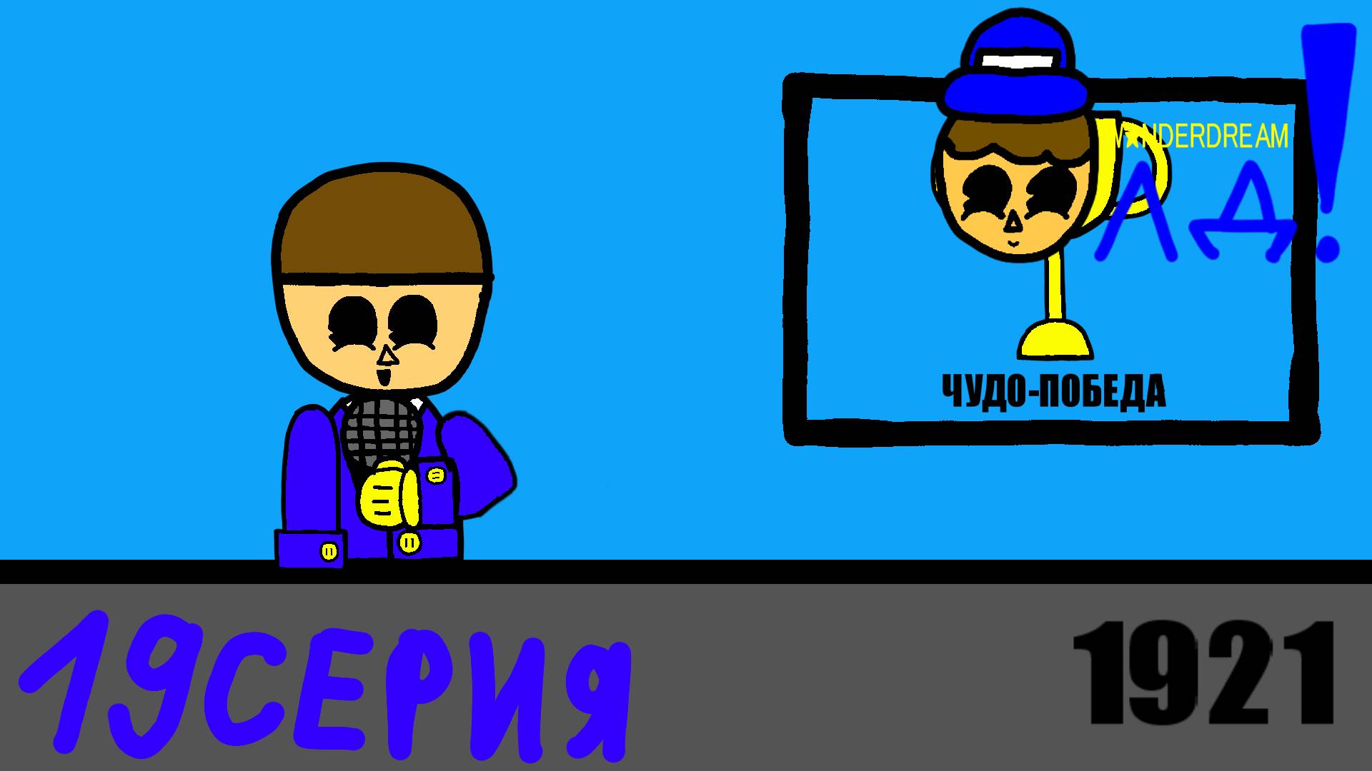 ОЛД ! | 19 серия | Премьера ! | Новый мультфильм