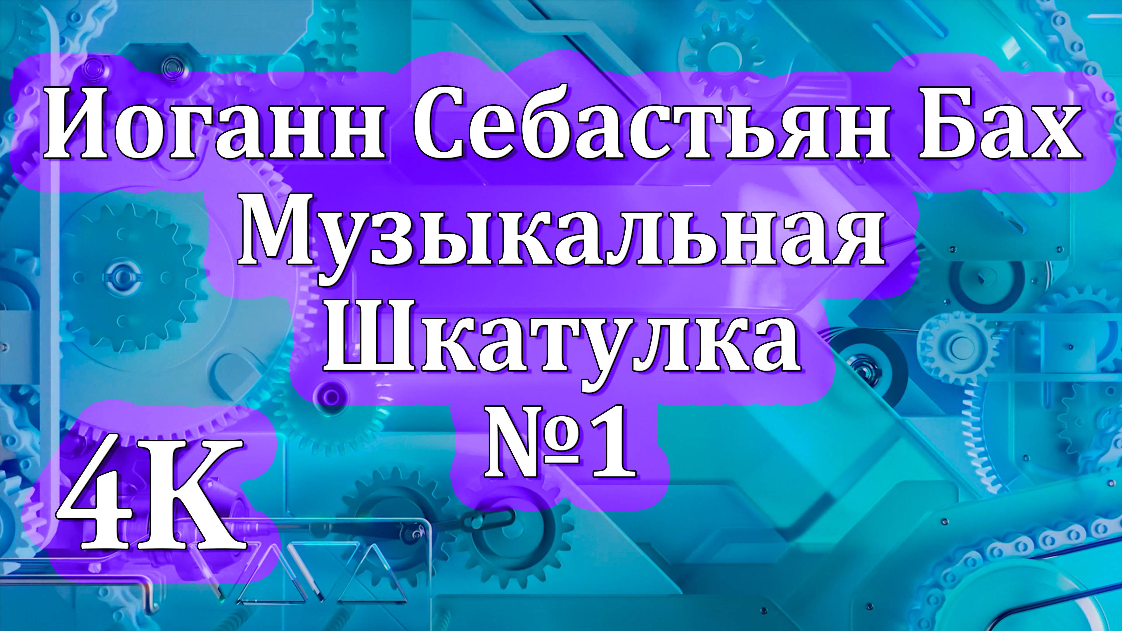 4K Иоганн Себастьян Бах | Музыкальная шкатулка №1: Нежные Мелодии для Глубокого Сна 🎶🎼🎶