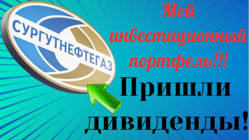 Пополнил Инвестиционный Счёт! Реинвестирую ДИВИДЕНДЫ!