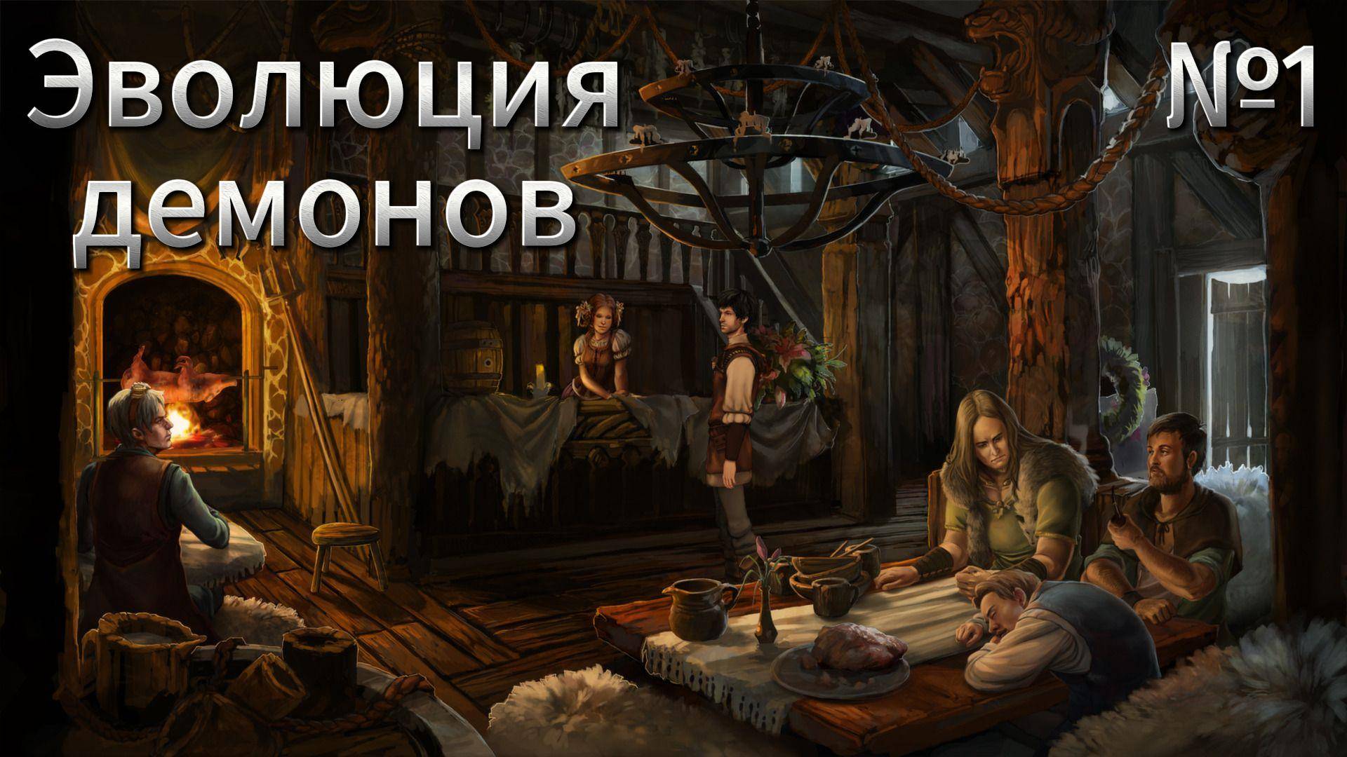 D&D l ДНД Эволюция демонов №1 - Пробуем играть с матером. Но мастер нейросеть?