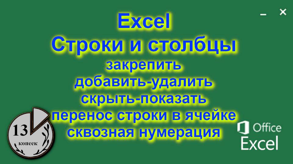 Как строку или столбец в Экселе: добавить, закрепить, скрыть, удалить, пронумеровать, изменить
