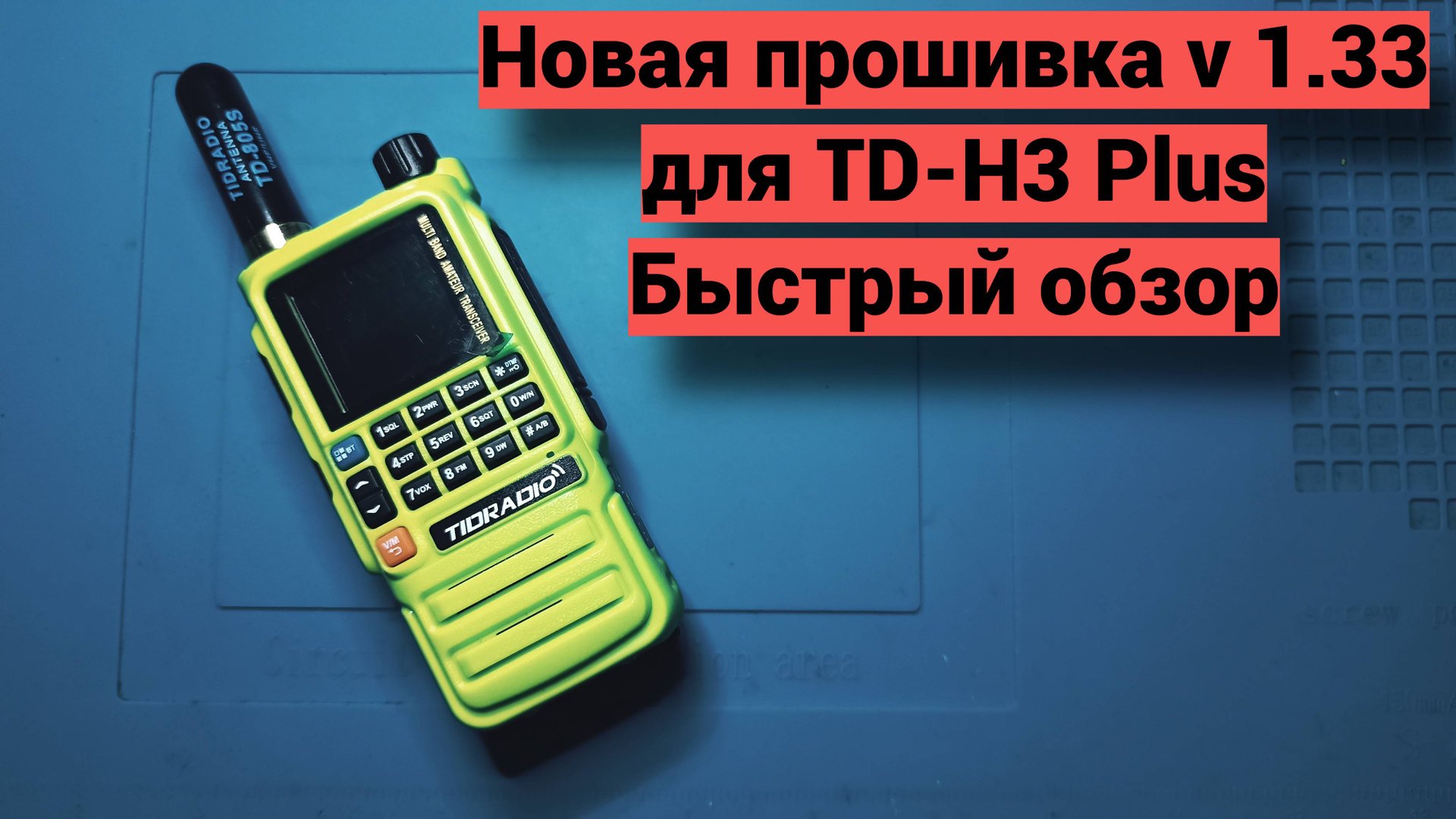Обновление для Tidradio TD-H3 Plus быстрый обзор