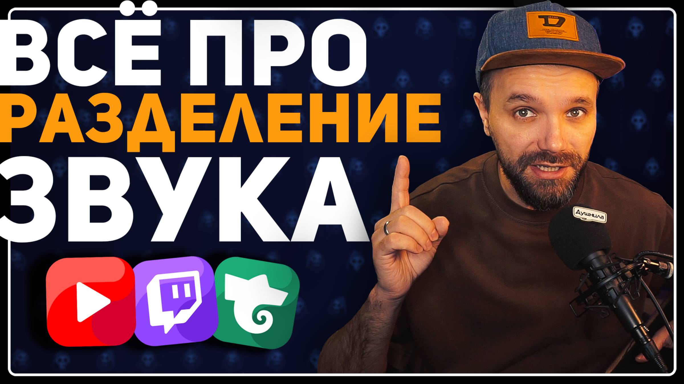 РЕШЕНО ✅ Разделение Звука на Стриме — УБИРАЕМ МУЗЫКУ С YOUTUBE