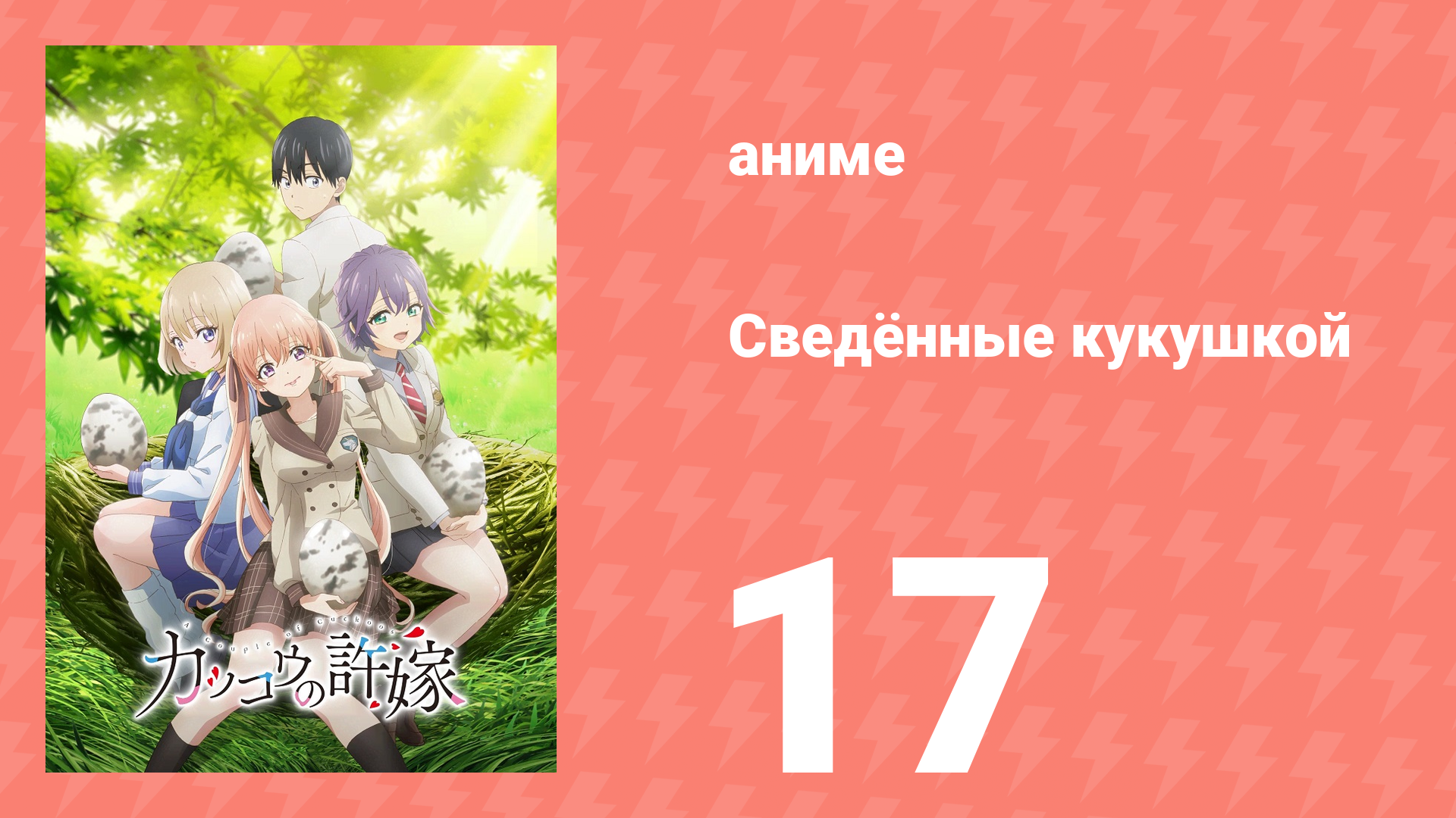 Сведённые кукушкой 17 серия (аниме-сериал, 2022)