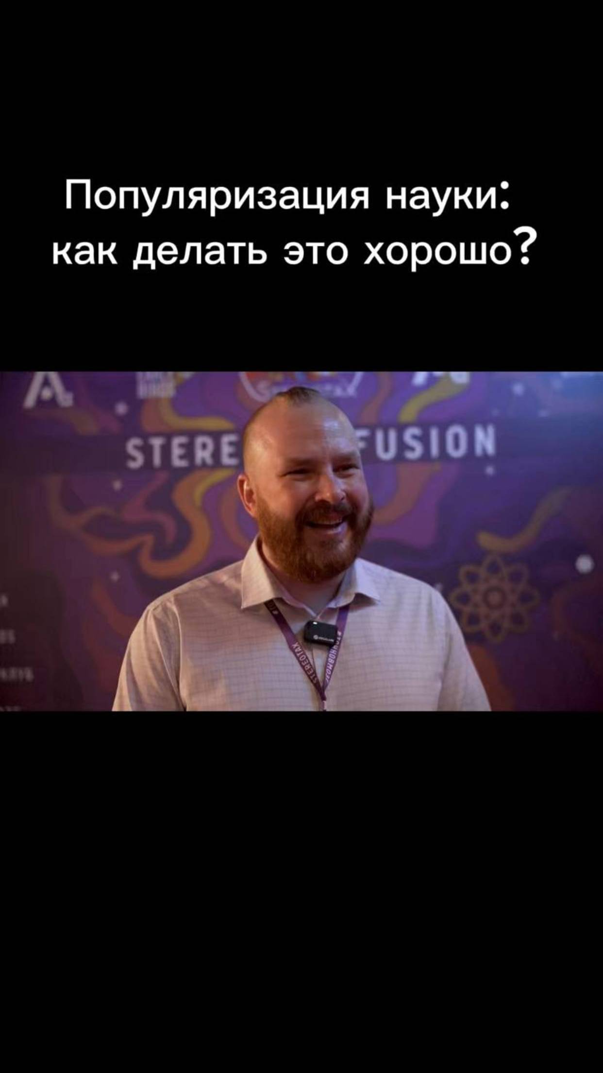 Популяризация науки: как делать это хорошо?