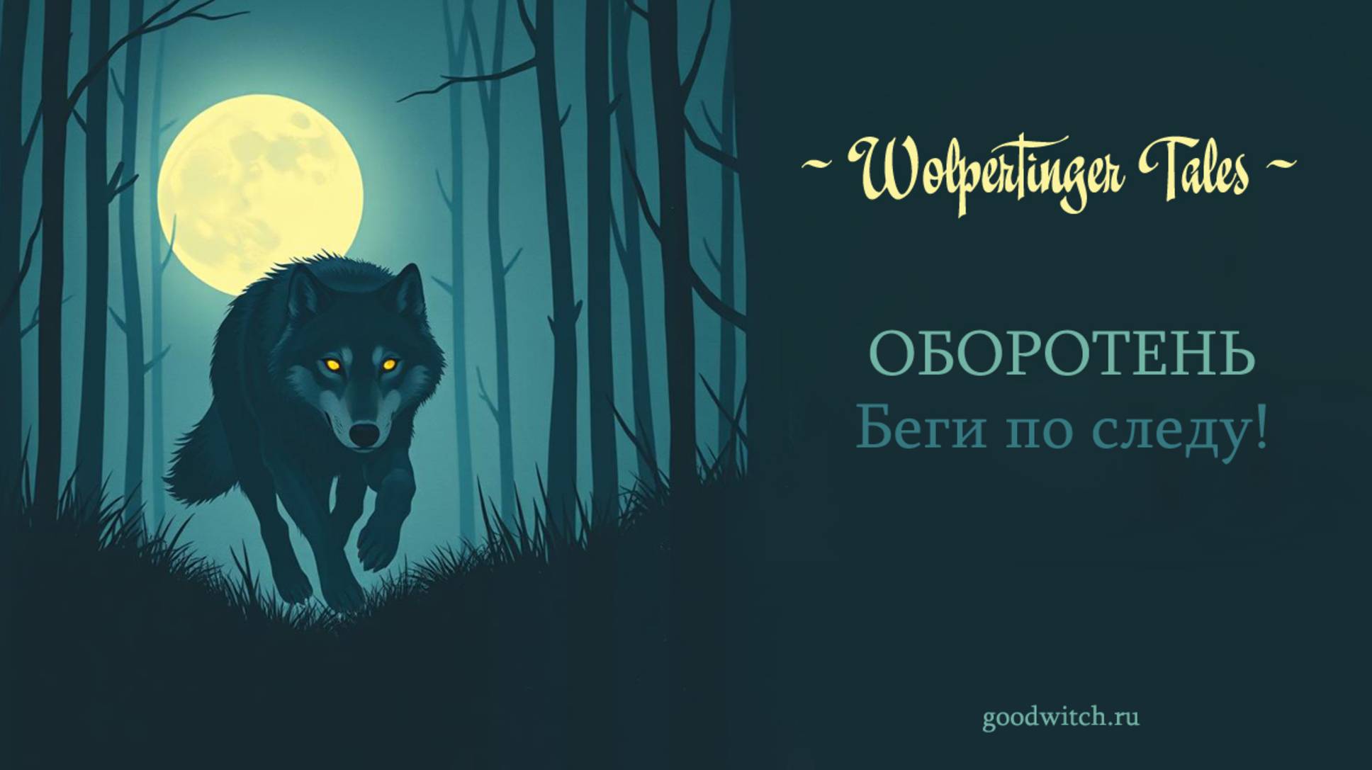 Wolpertinger Tales