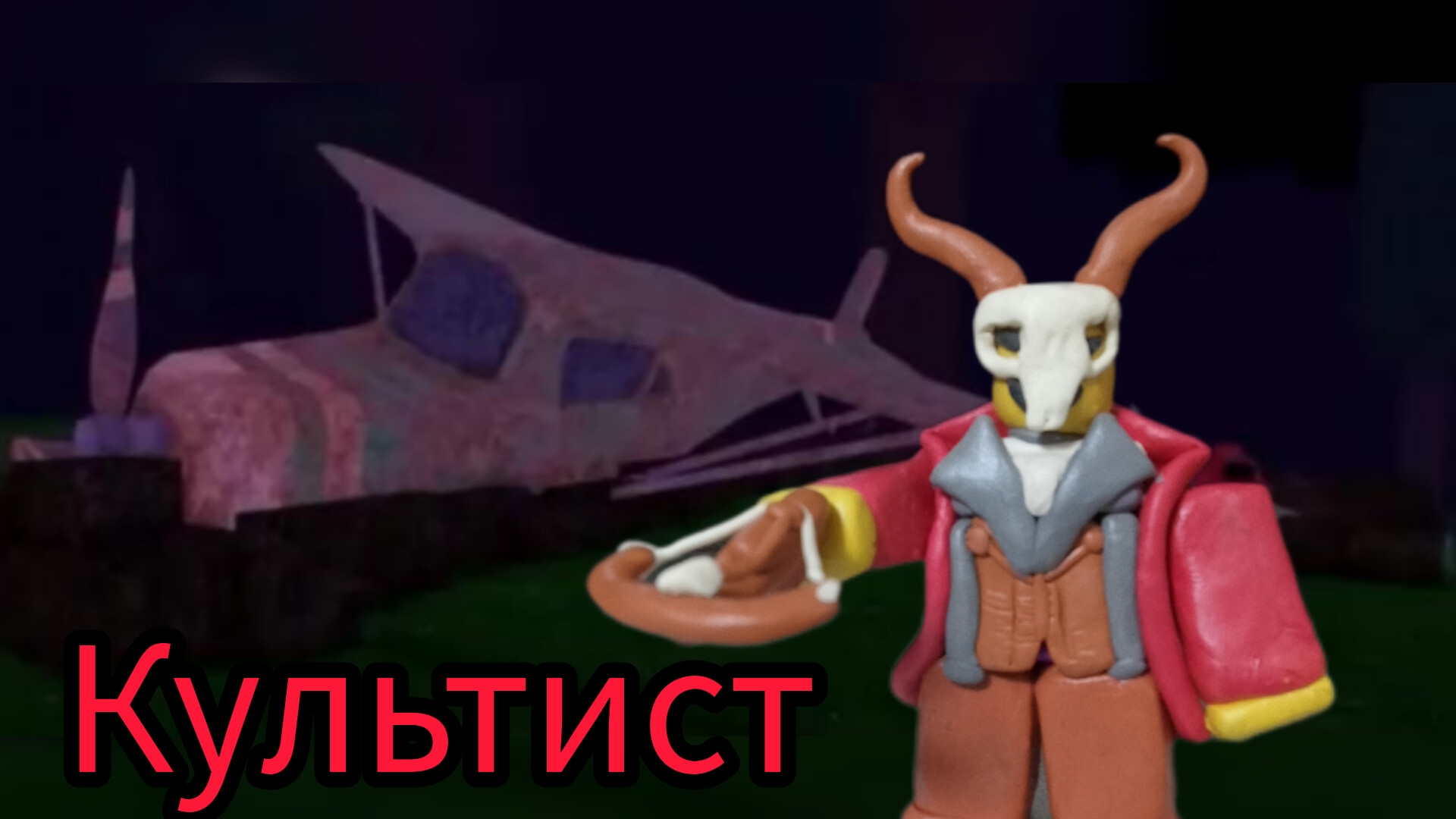 Лепка Культиста с арбалетом .//Лепка 99 ночей в лесу//.Nazar D.