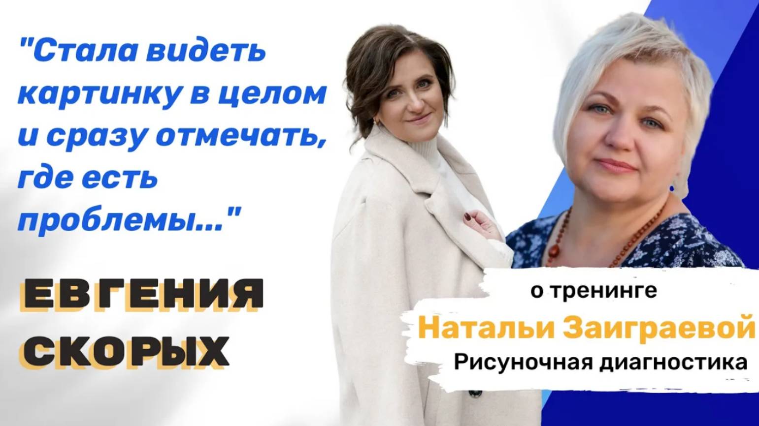 Отзыв Евгении Скорых о тренинге "Рисуночная диагностика"