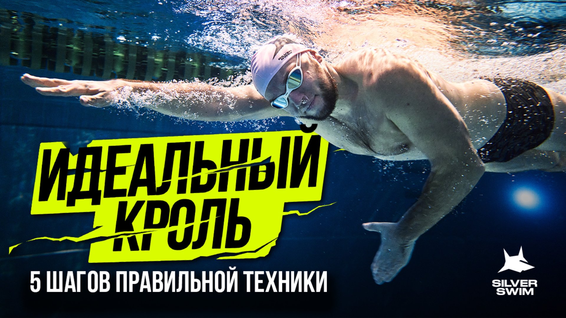 Плавание — научись сам. 5 простых шагов — КАК плыть быстрее