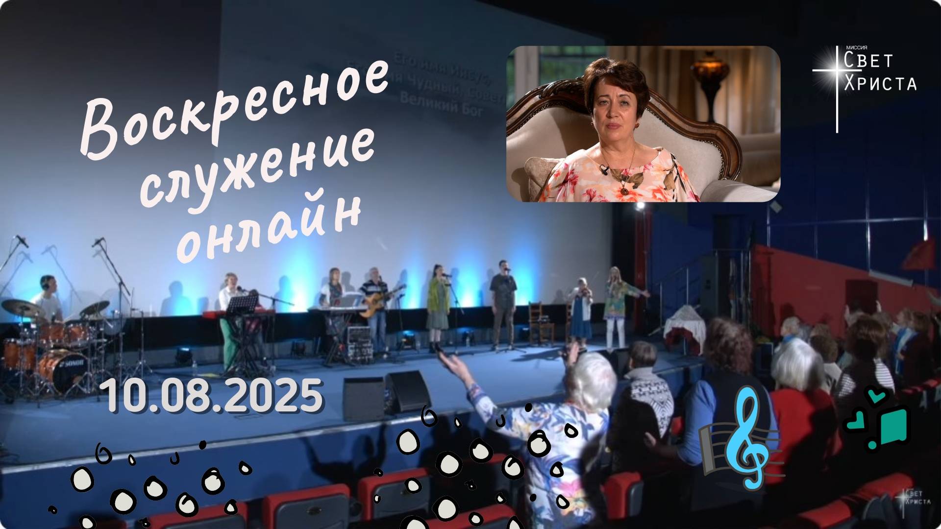 Воскресное служение - онлайн церкви "Миссия "Свет Христа" 10 августа 2025