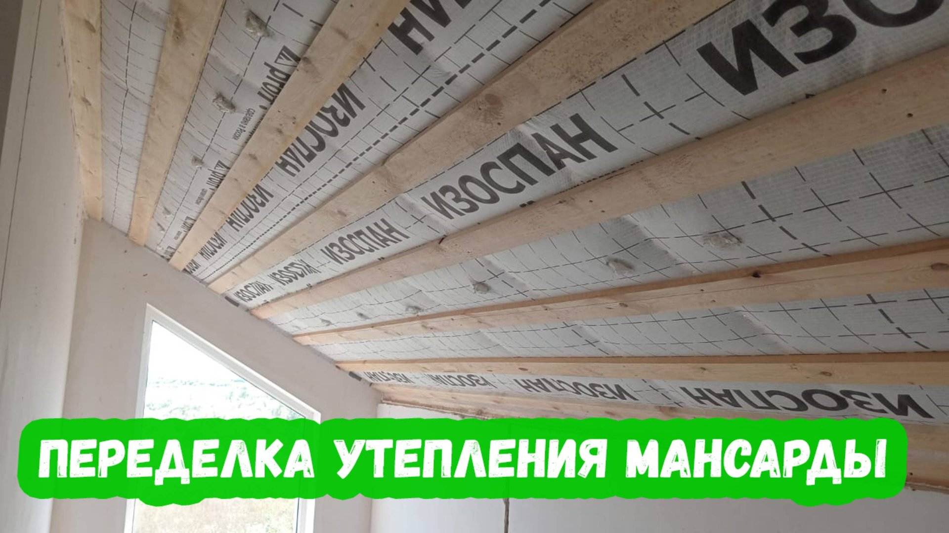 Переделка утепления мансарды