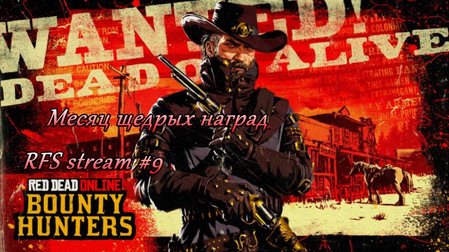 Red Dead Online (2025) PC. Щедрый месяц "Охотник за головами". Отличные награды в режиме "К оружию"