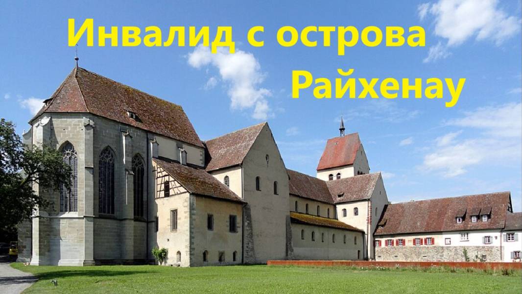 Инвалид с острова Райхенау