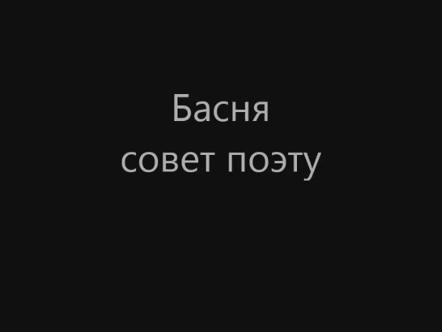 Басня совет поэту