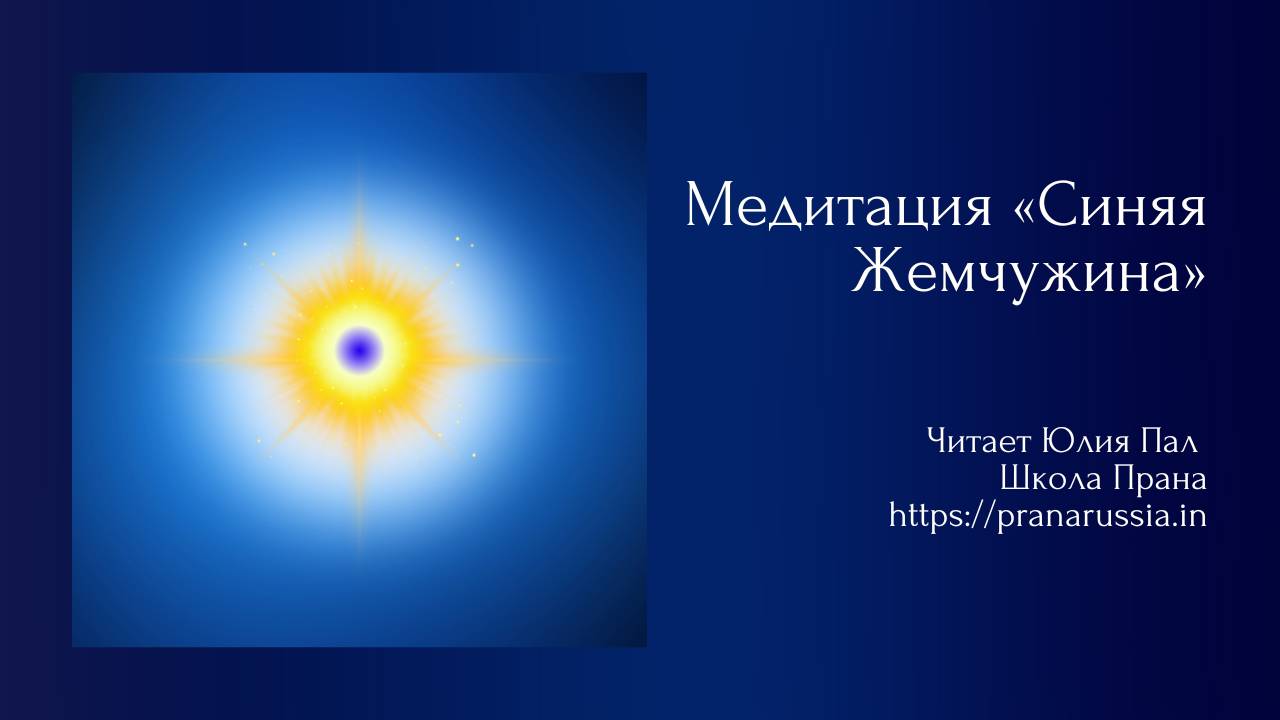 Медитация "Синяя Жемчужина"