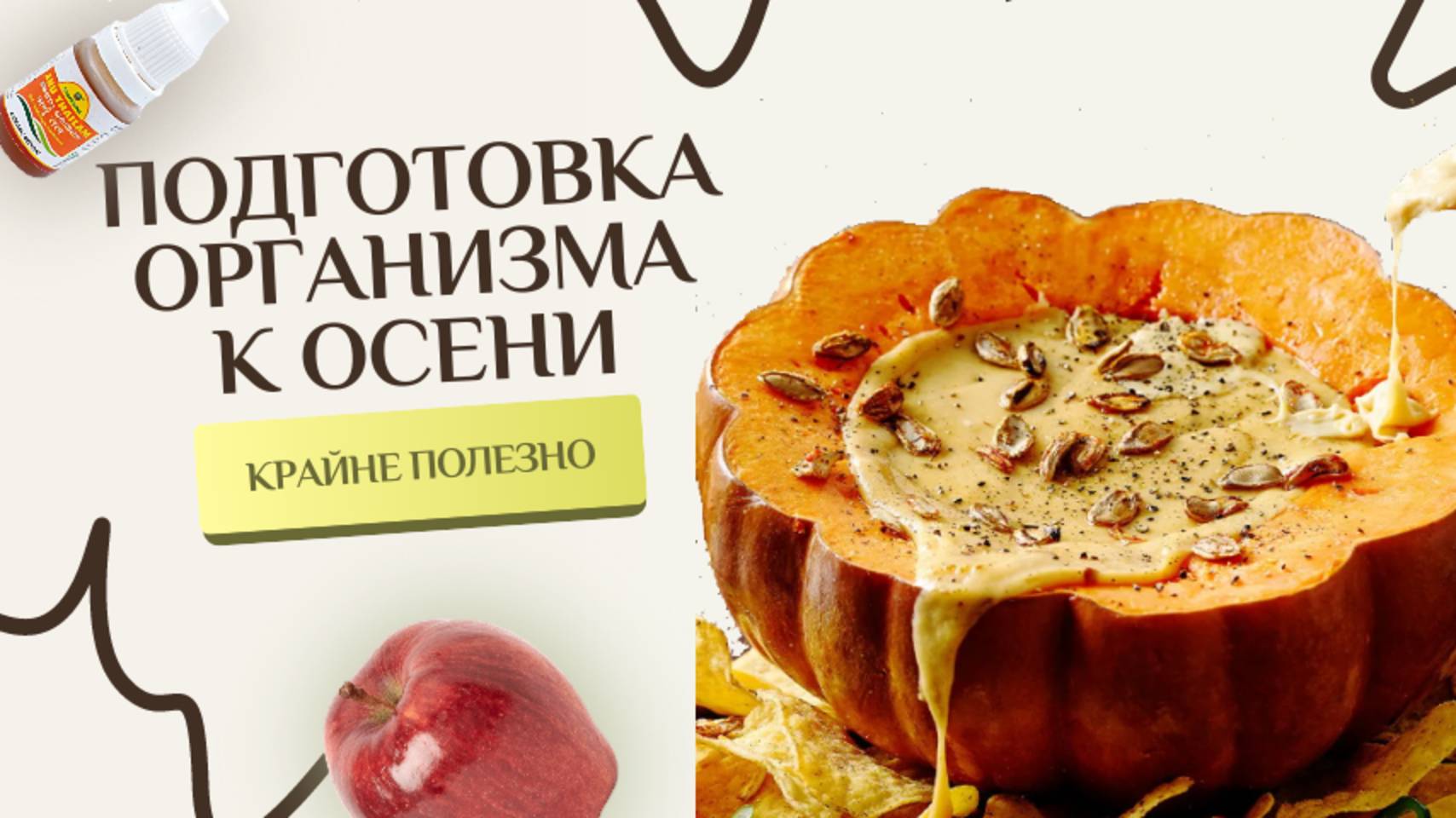 Подготовка организма к осени (часть 1)