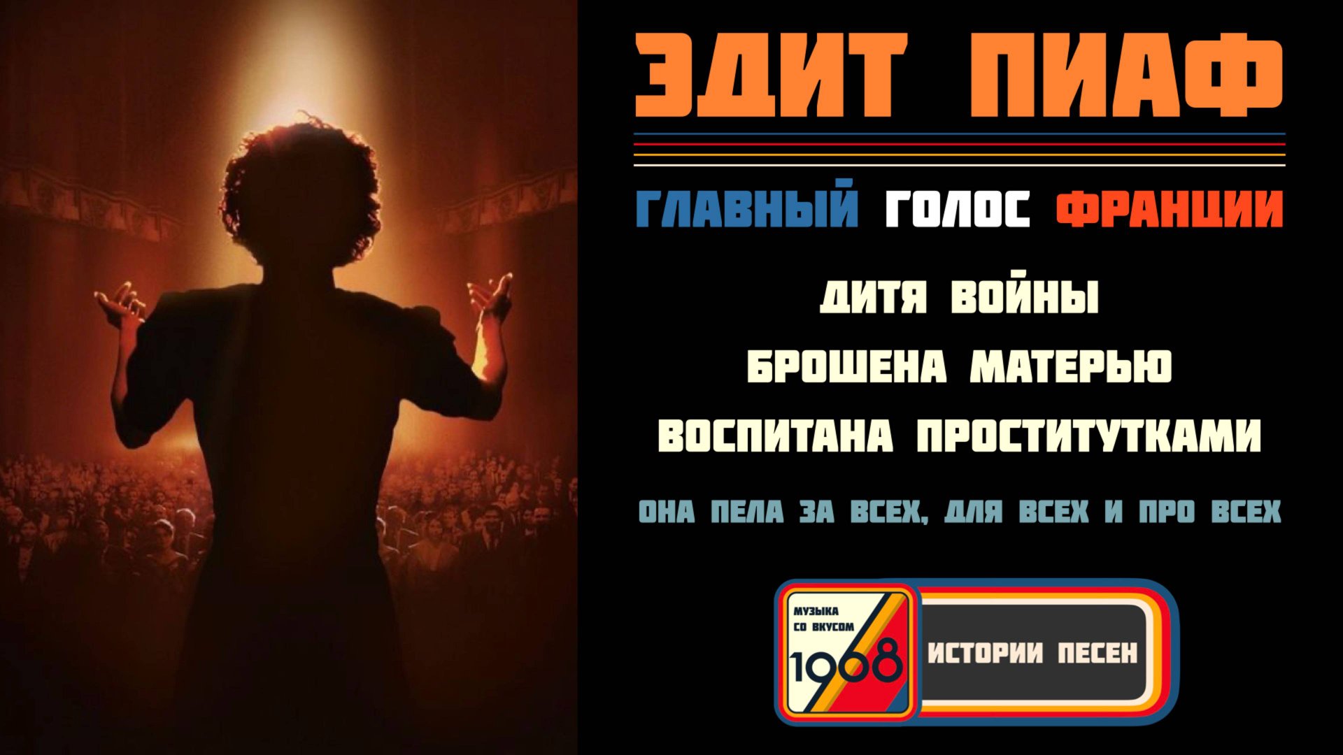 Биография Эдит Пиаф (Édith Piaf): главный голос Франции в песне из фильма «Начало» | Истории песен