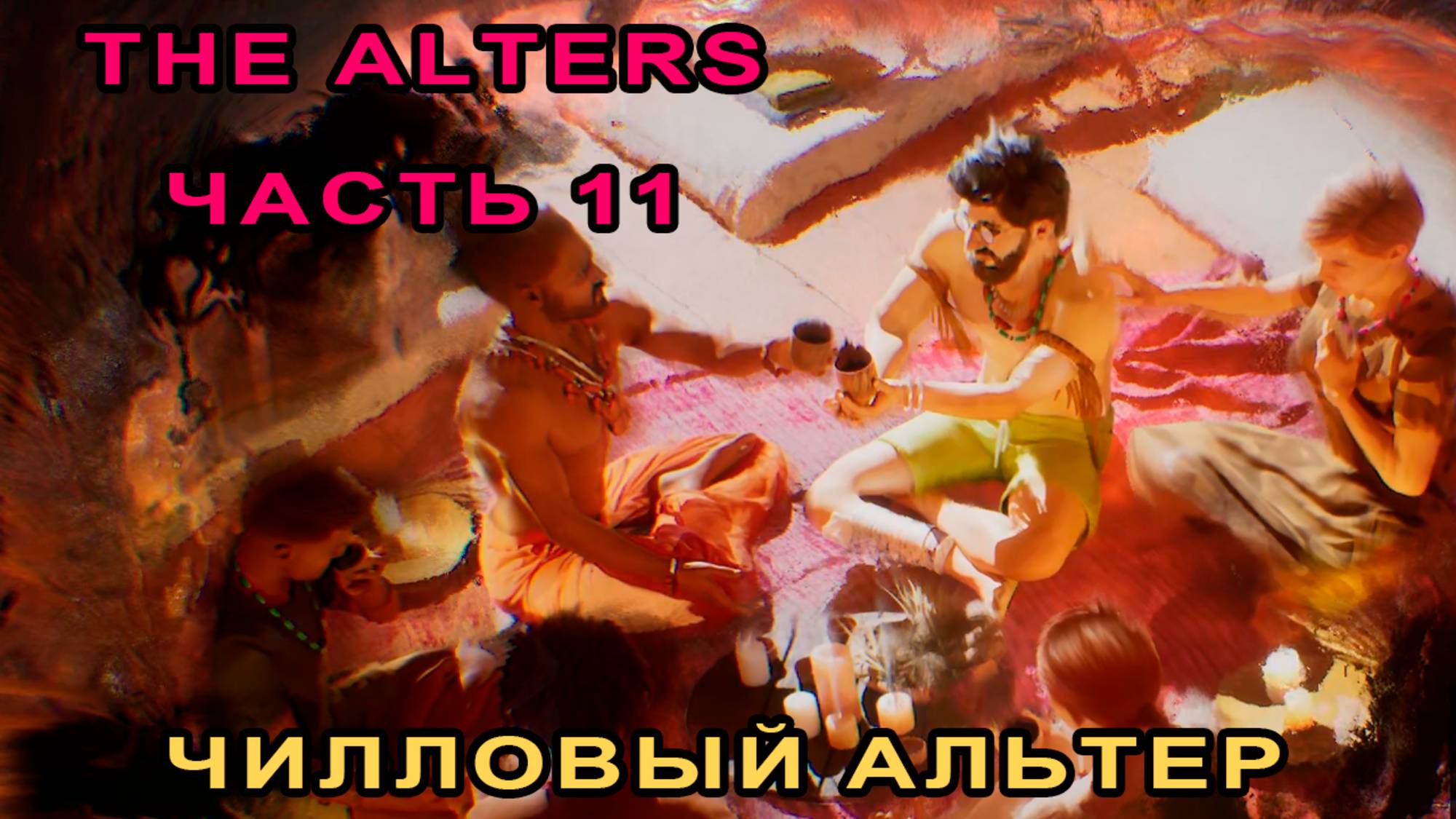 II Акт, мозгоправ, продолжение исследования местности. | День 39 | The Alters #11.