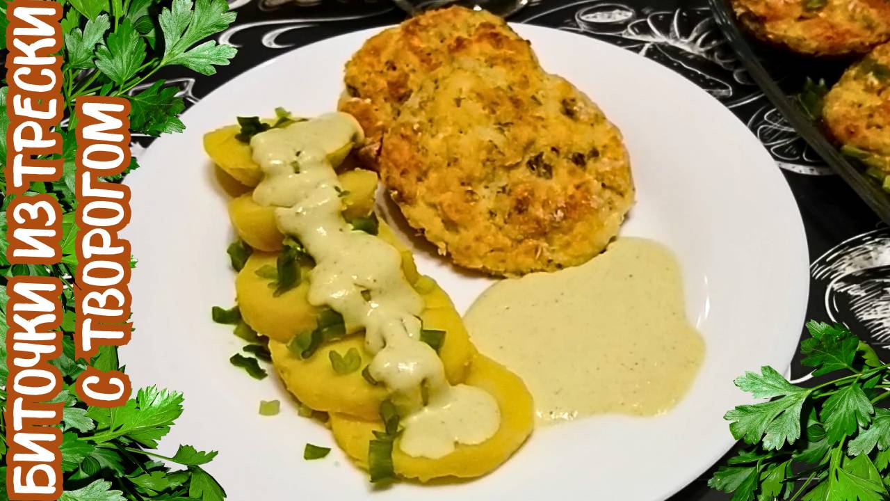 СОЧНЫЕ БИТОЧКИ ИЗ ТРЕСКИ В ДУХОВКЕ / Быстрый рецепт вкусных рыбных котлет из трески с творогом