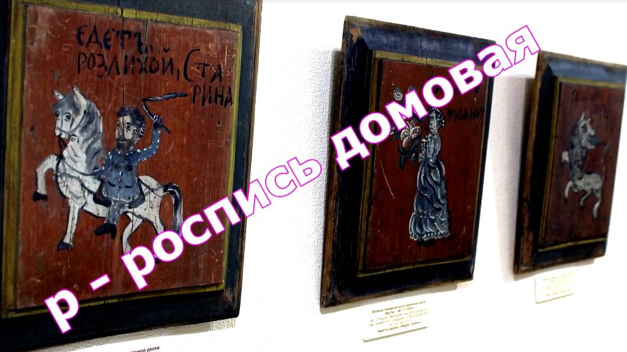 Музейная азбука.Роспись домовая