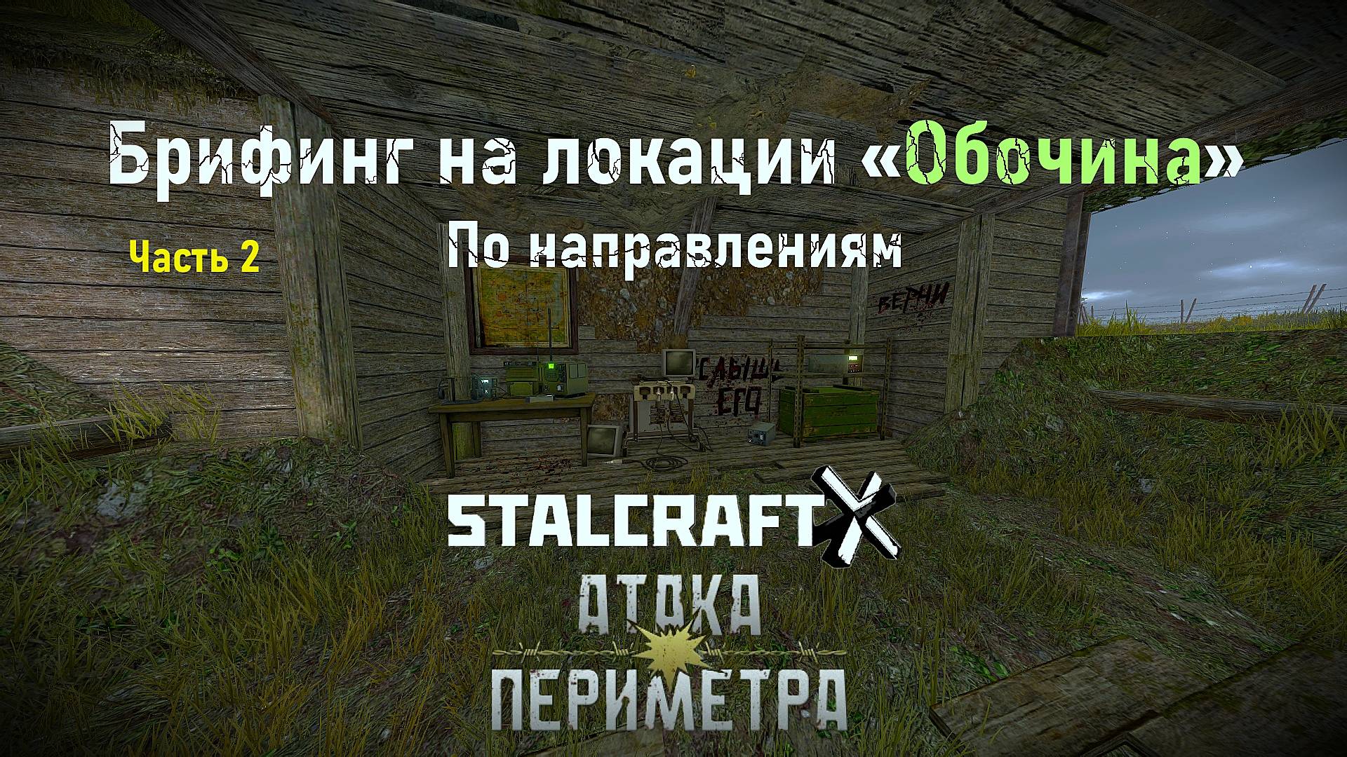БРИФИНГ на ЛОКАЦИИ ОБОЧИНА по направлениям — STALCRAFT: X  (Событие:«Атака Периметра 2025г.) RU