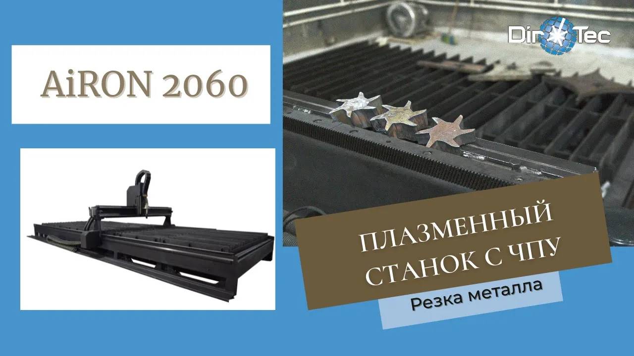 AiRON 2060 - Станок плазменно-термической резки с ЧПУ