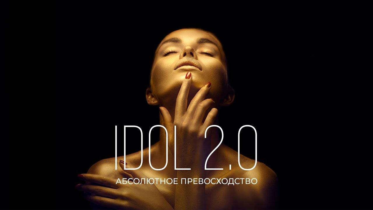 IDOL 2.0 Абсолютное превосходство