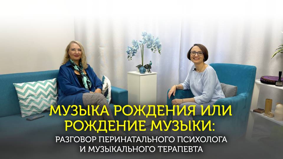 Музыка рождения или Рождение музыки: разговор перинатального психолога и музыкального терапевта