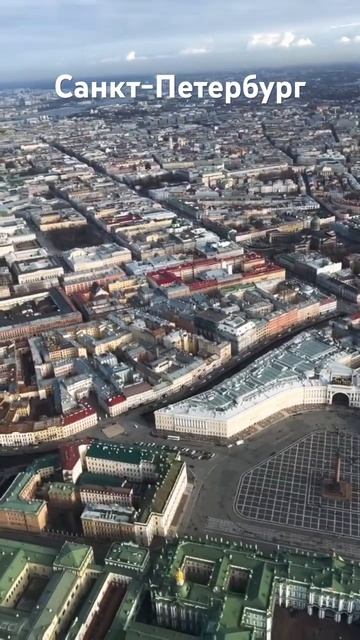 Санкт-Петербург с высоты полёта
