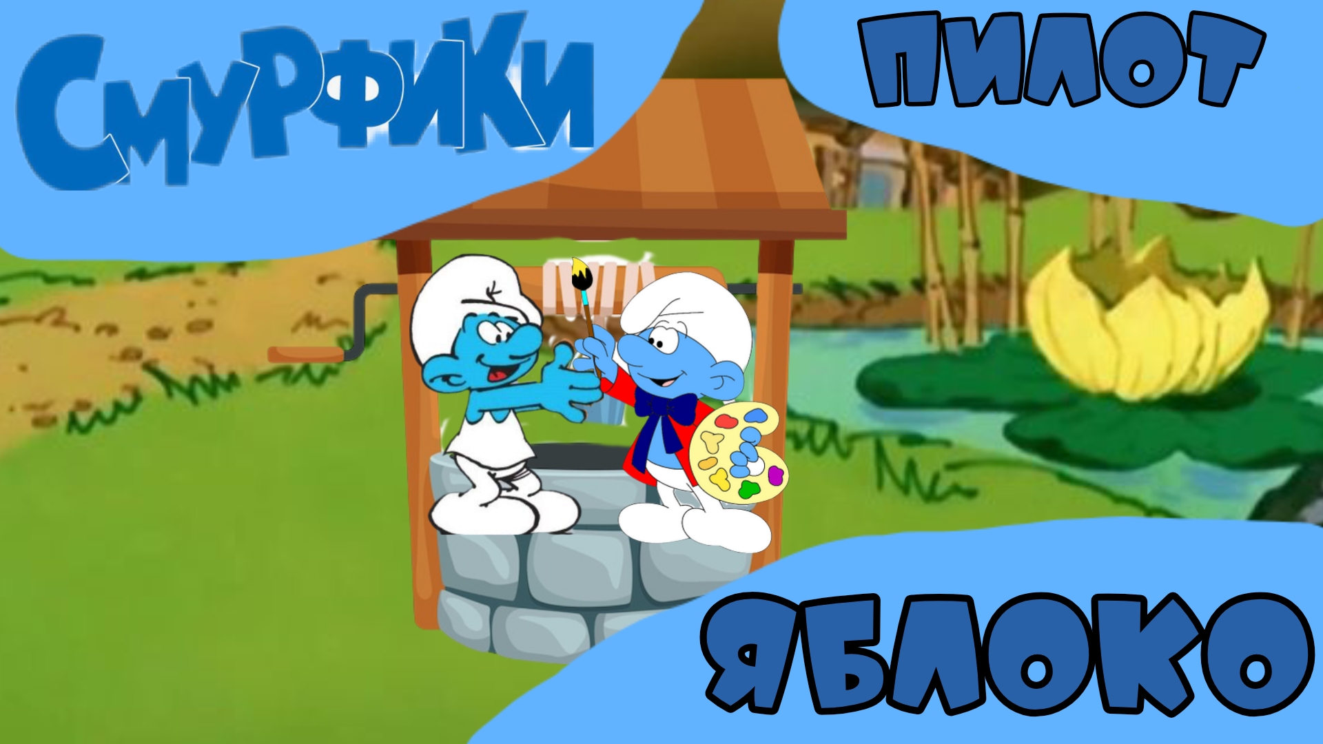 СМУРФИКИ - Яблоко Пилот МУЛЬТФИЛЬМ 2025.