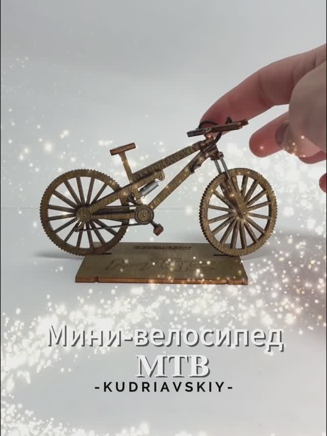 Деревянный конструктор Мини-велосипед МТВ от KUDRIAVSKIY. Сборная модель, DIY, 3D пазл