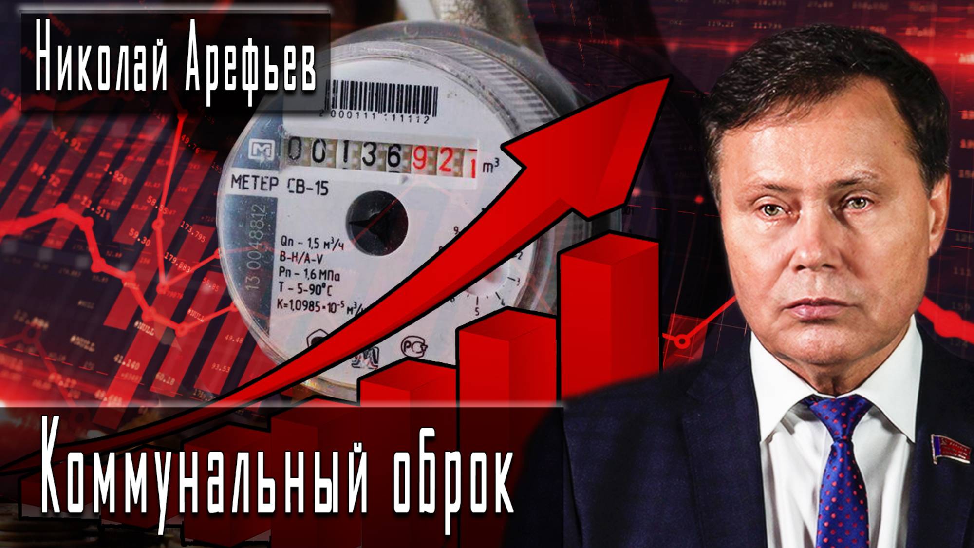 Коммунальный оброк #НиколайАрефьев #ДмитрийДанилов
