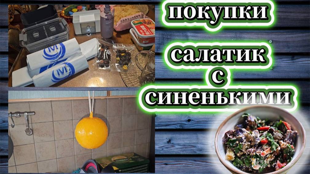 127-25! ПРОВАЛЬНОЕ ВАРЕНЬЕ/ПОКУПКИ/ОРГАНИЗАЦИЯ/ОБРАЩЕНИЕ К ПОДПИСЧИКАМ/САЛАТ С 🍆🍆