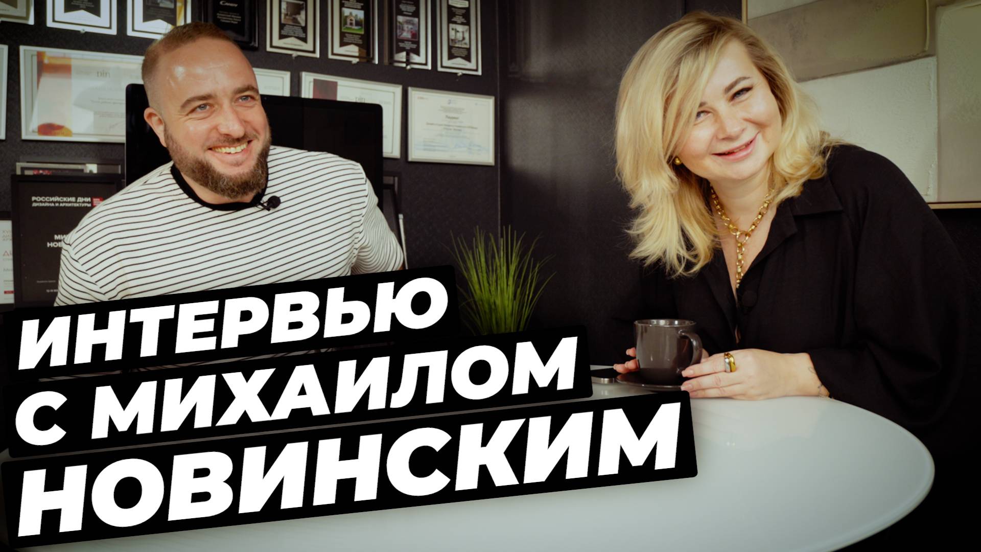 Дизайн, Окна Будущего и Новый Русский Стиль | Интервью с Михаилом Новинским | Thermo Glass