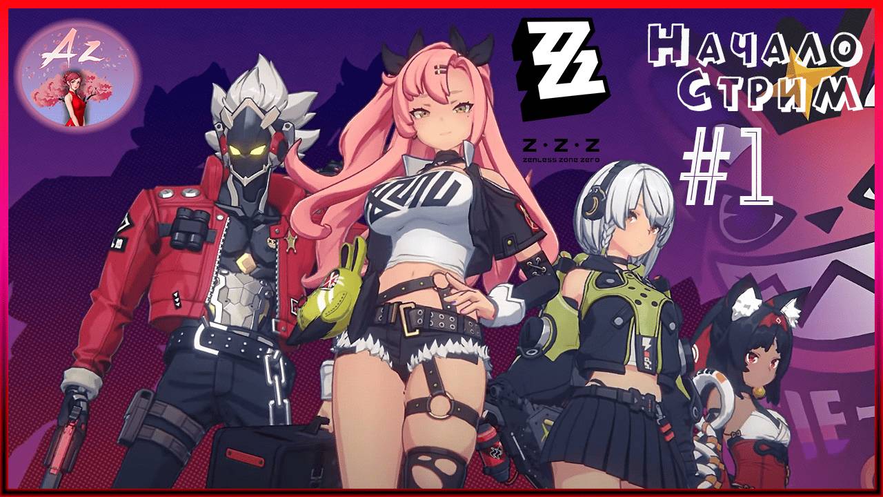 💫Мой ПУТЬ в Zenless Zone Zero💫 1. Начало.