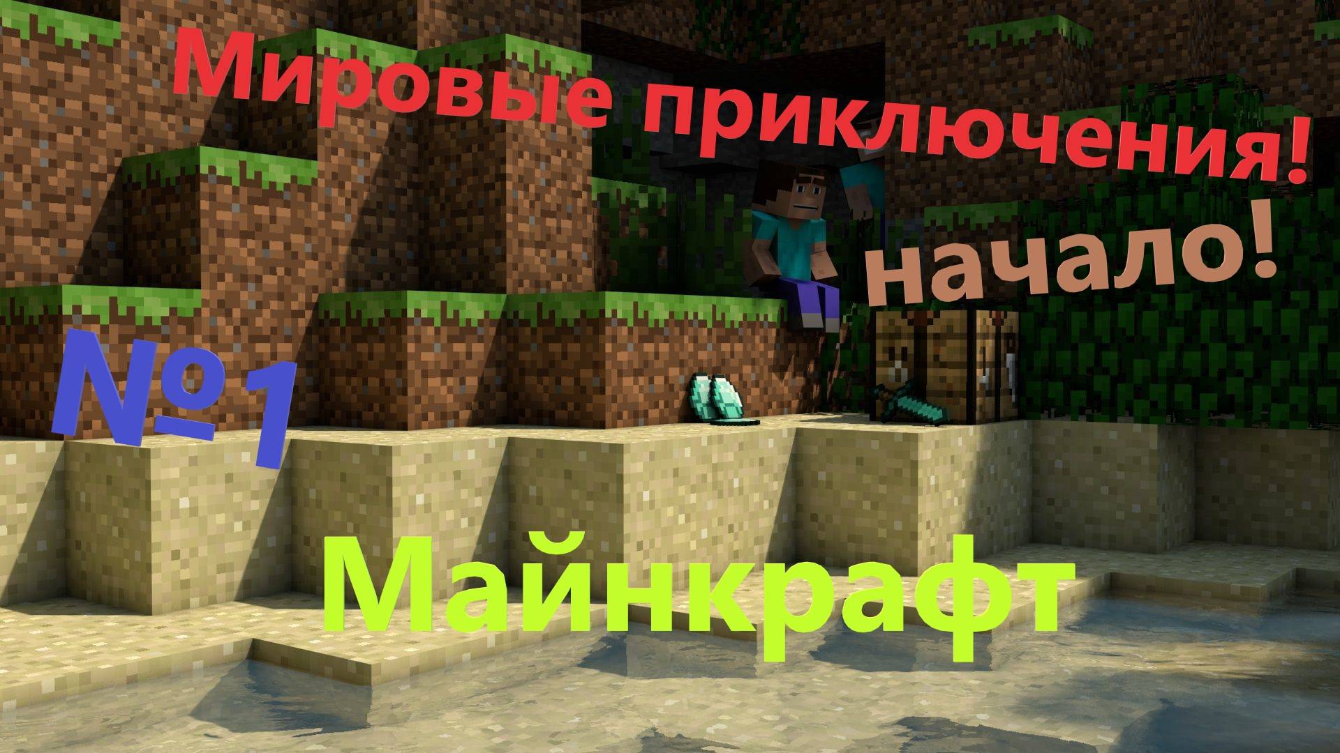LP.Minecraft-Мировые приключения №1 ( Начало )