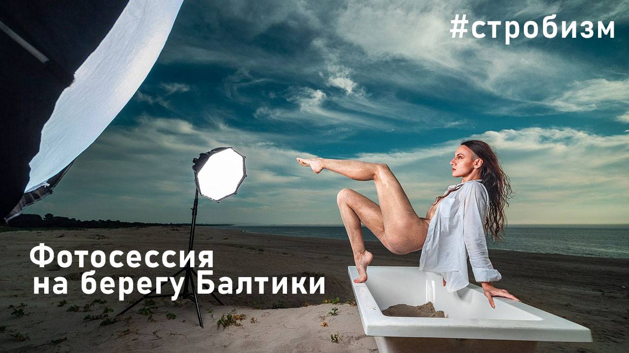 Фотосессия с ванной на берегу Балтийского моря | RAW vs JPG | Бэкстейдж и обработка